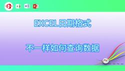 24-EXCEL日期格式不一样如何查询数据