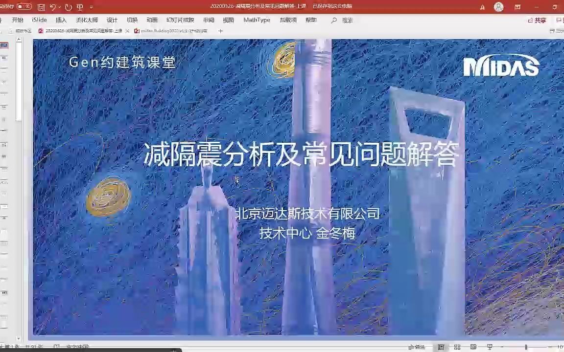 20200326-减隔震分析及其常见问题解答