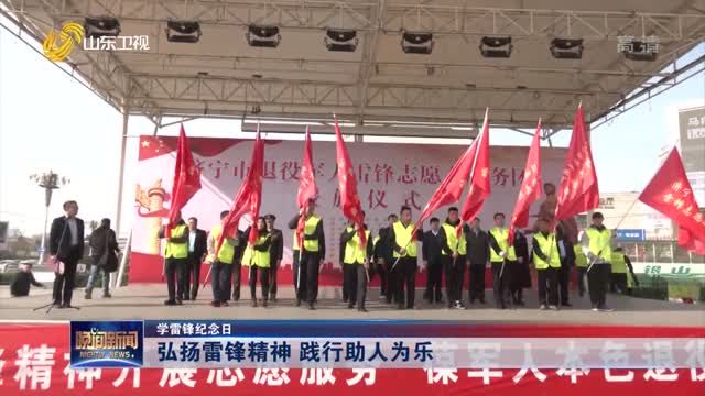 济宁为20个志愿者服务团授旗,志愿者庄严宣誓,宣传弘扬雷锋精神