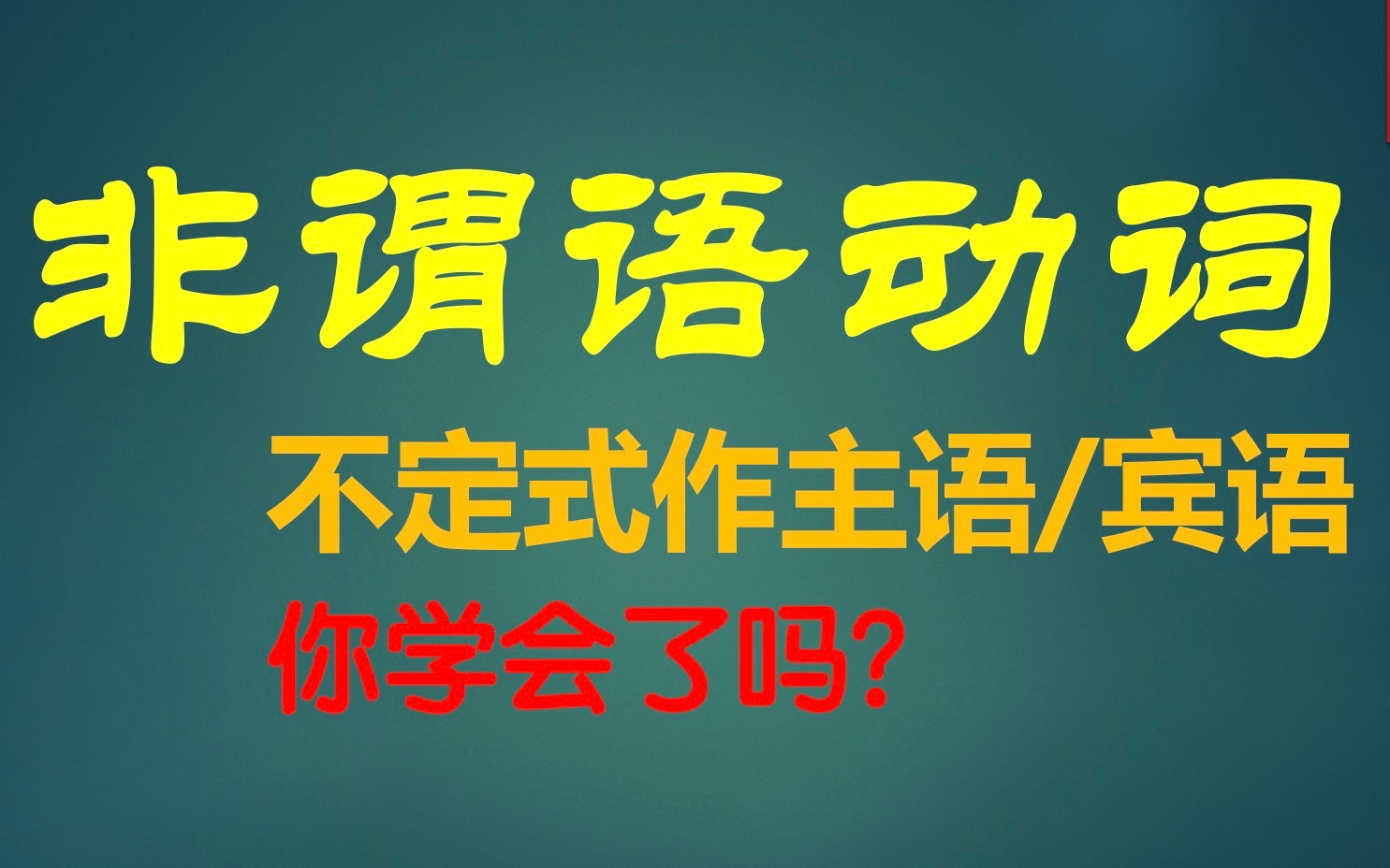 一听就会的非谓语动词(不定式作主语和宾语)