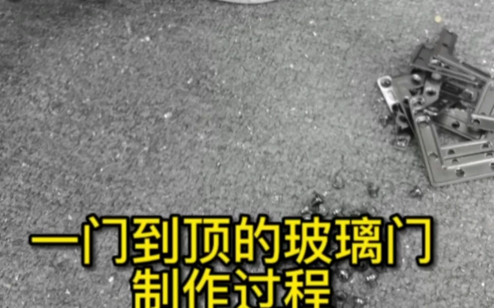 2.0极简玻璃门,一门到顶玻璃门制作过程
