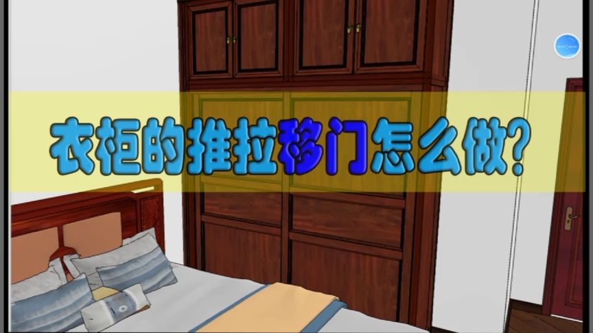 衣柜的推拉移门怎么做?