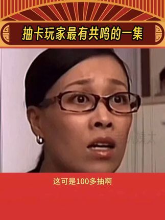 抽卡玩家不语只是一味共鸣!#抽卡 #小说 #万万没想到 #娱乐评论大赏