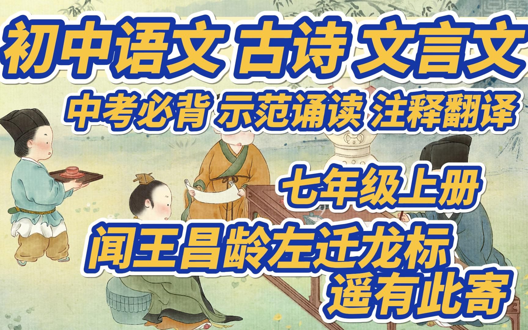 初中必背古诗文七年级上册《闻王昌龄左迁龙标遥有此寄》中考必背 ...