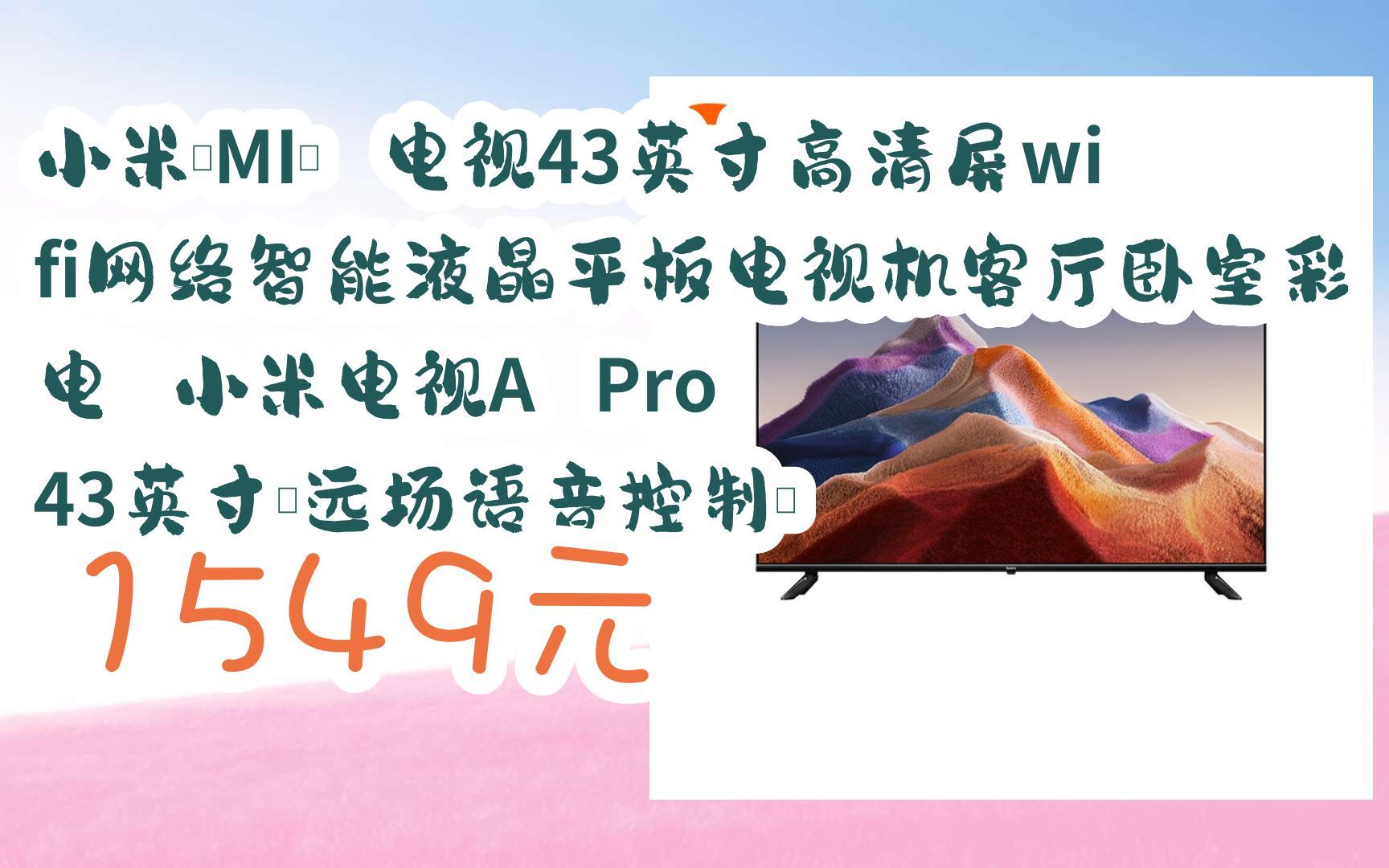 【扫码领取l最新优惠】小米(MI) 电视43英寸高清屏wifi网络智能液晶...