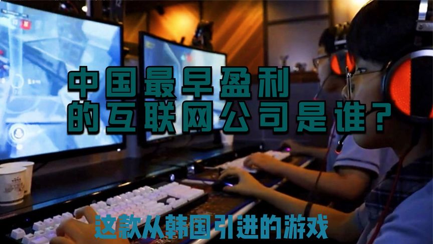 互联网运营简史(2)中国早期的商业模式是怎样?谁最早实现盈利