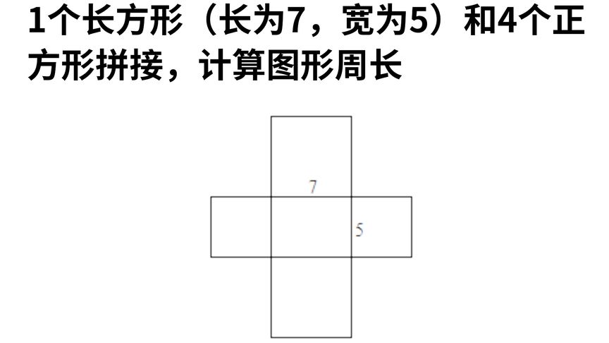 1个长方形(长为7,宽为5)和4个正方形拼接,计算图形周长