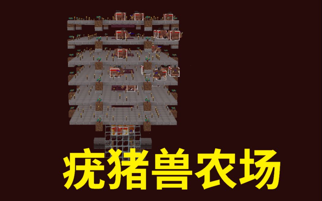 [我的世界1.16] 超高效的疣猪兽农场