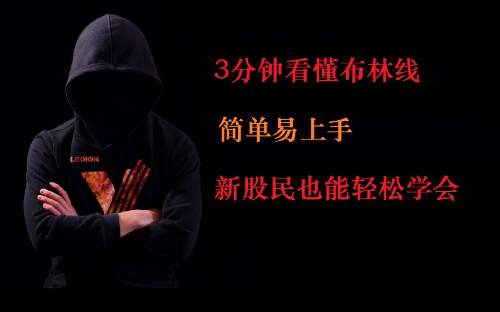 3分钟看懂布林线,简单易上手,新股民也能轻松学会!