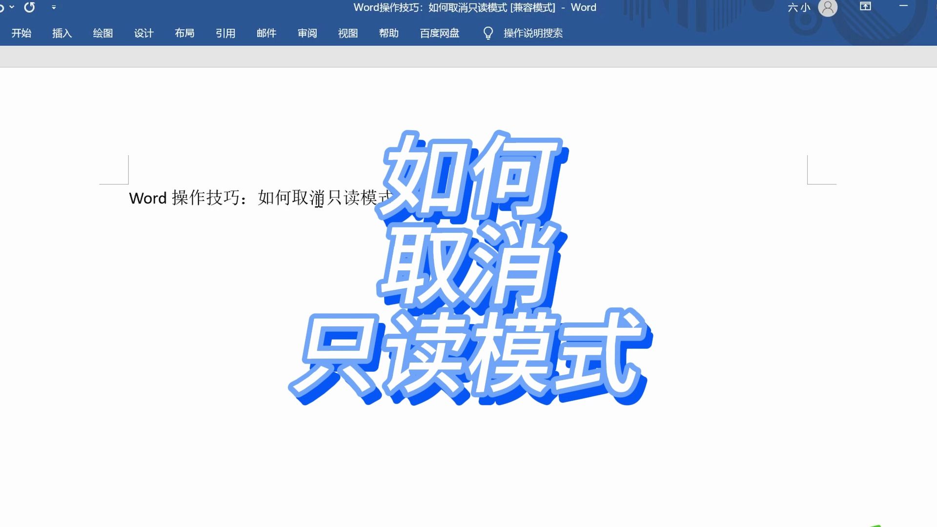 Word操作技巧:如何取消只读模式