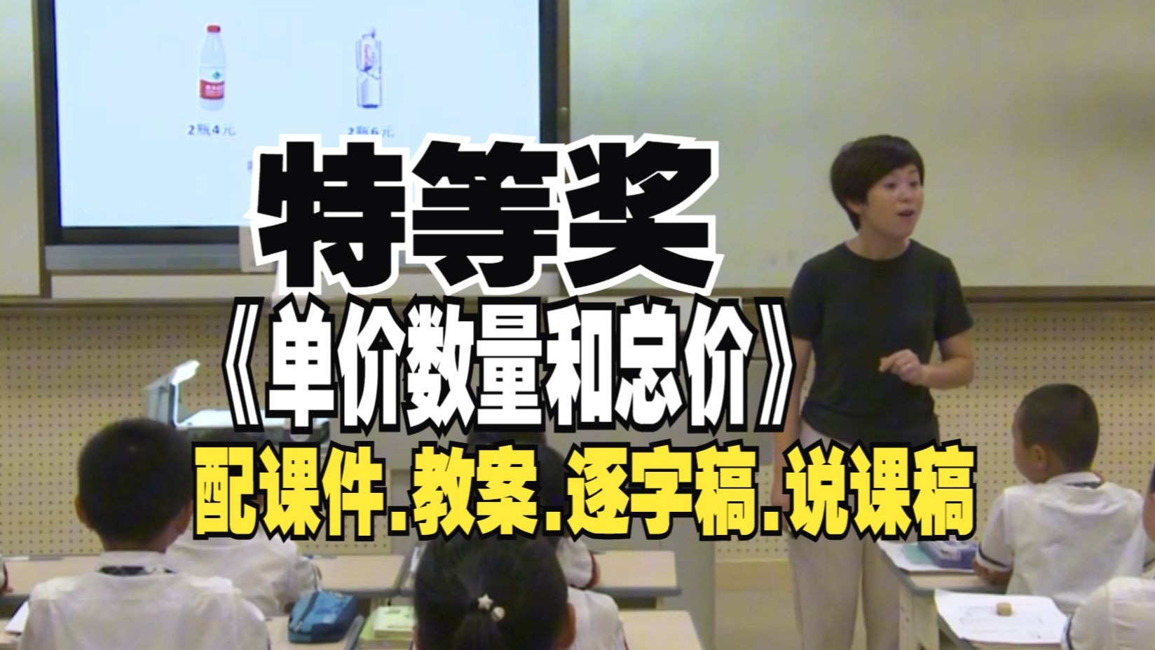 《单价数量和总价》公开课优质课【小学数学新课标一等奖】