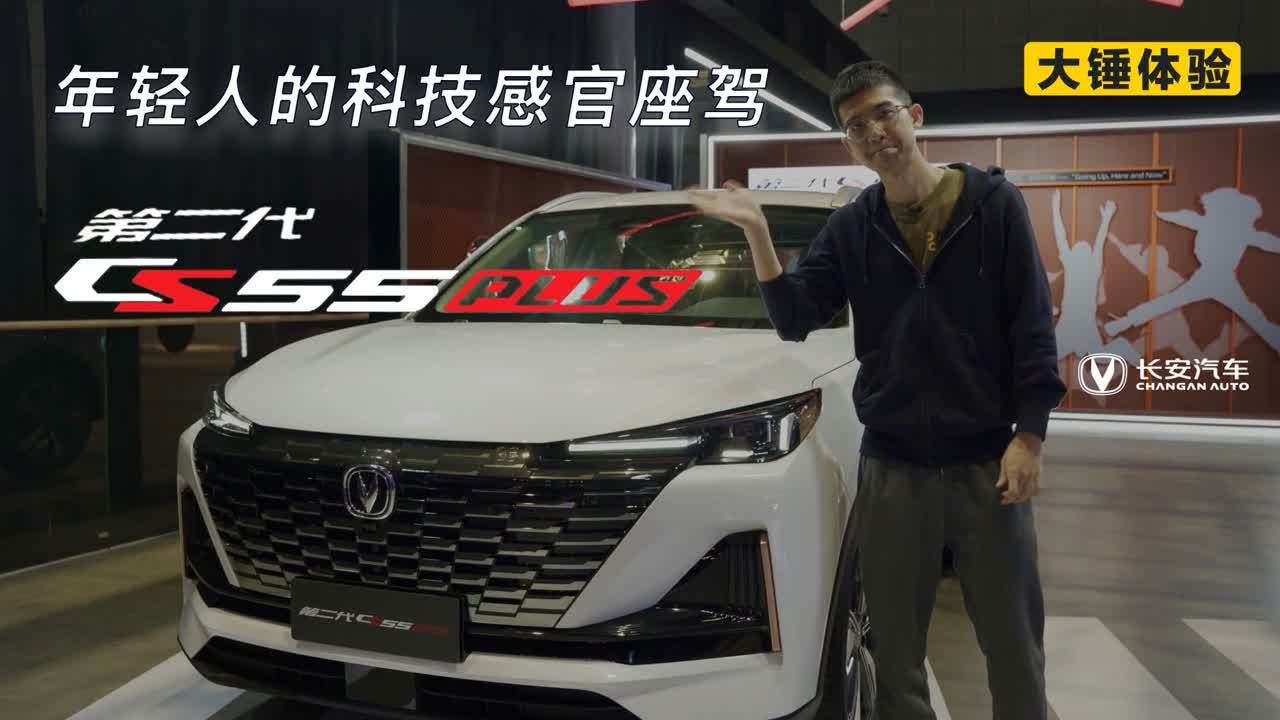 【大锤体验】年轻人的科技感官座驾 长安第二代CS55PLUS