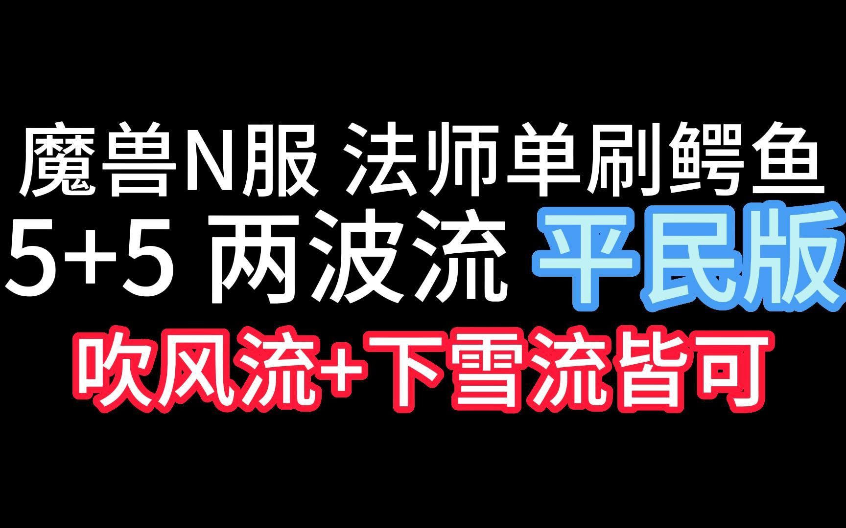 魔兽世界N服 everlook 法师单刷祖格厄运 5+5 完美两波平民版 无伤拉...
