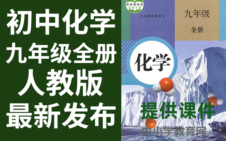 初中化学九年级全册人教版化学九年级全册化学