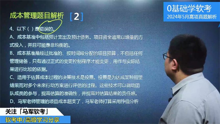 马军老师2024软考高项信息系统项目管理师真题解析成本管理2