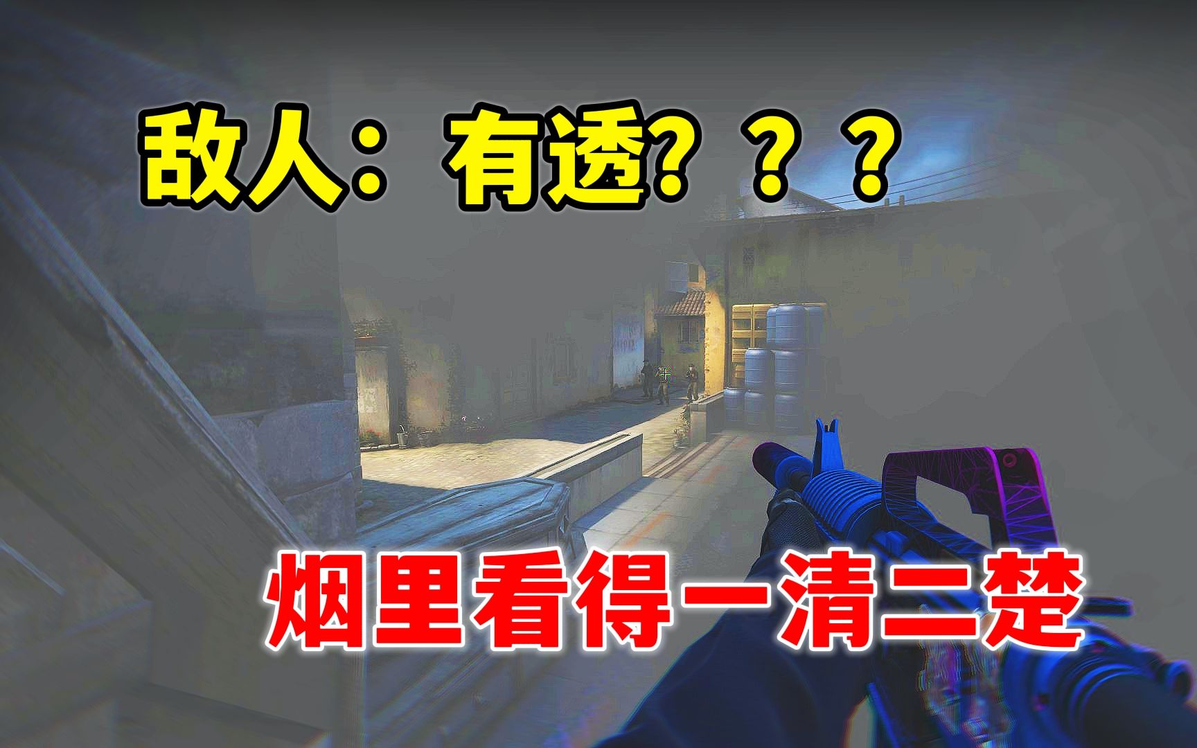 【CSGO】这棺材烟怎么透视了?inferno炼狱小镇双烟单向烟