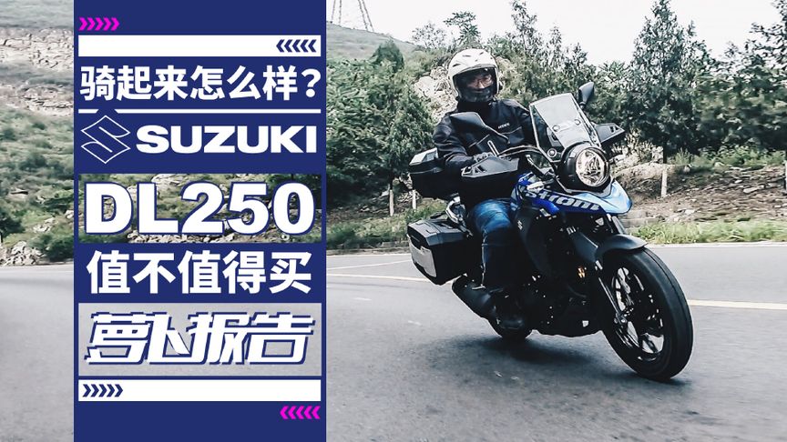 DL250骑起来怎么样?好坏一起说