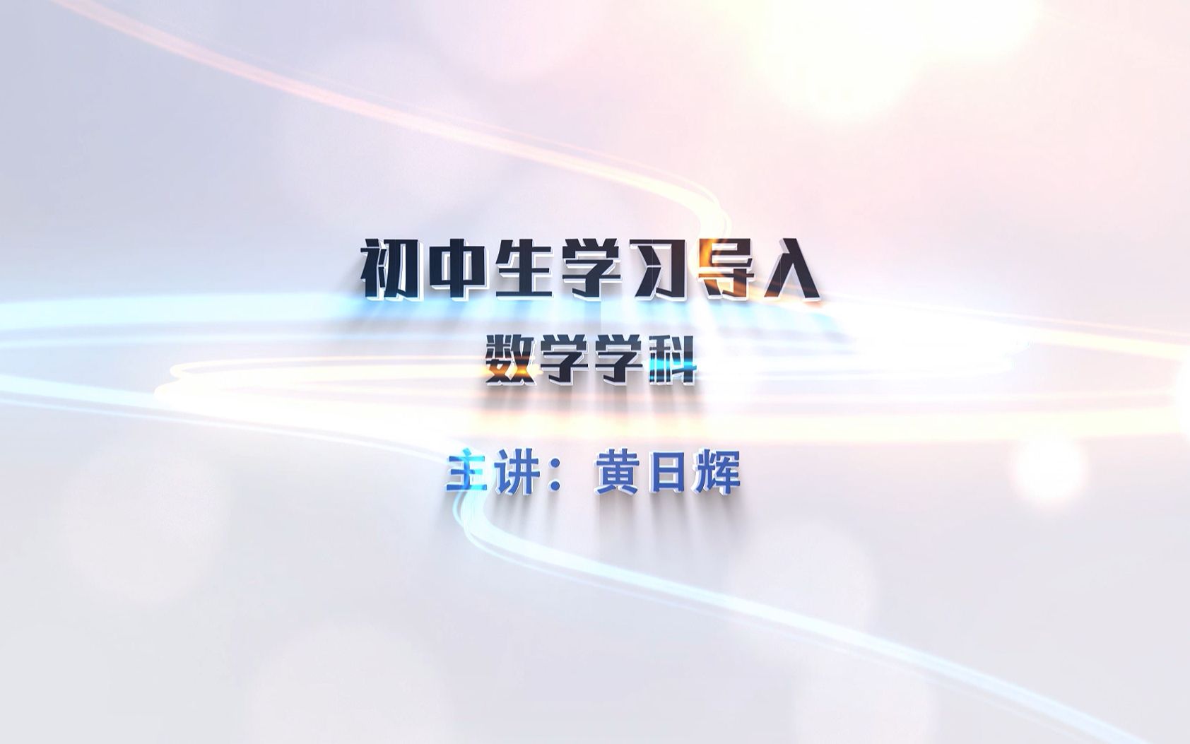 【金太阳教育】2022年小升初衔接——初中课程应该怎样学?(数学)