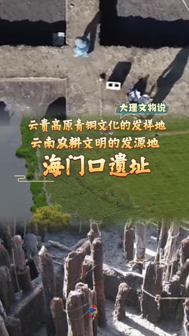 大理文物说:云贵高原青铜文化的发祥地云南农耕文明的发源地--海门口...