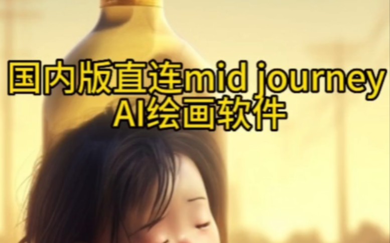 国内直连mid journey 的AI绘画软件