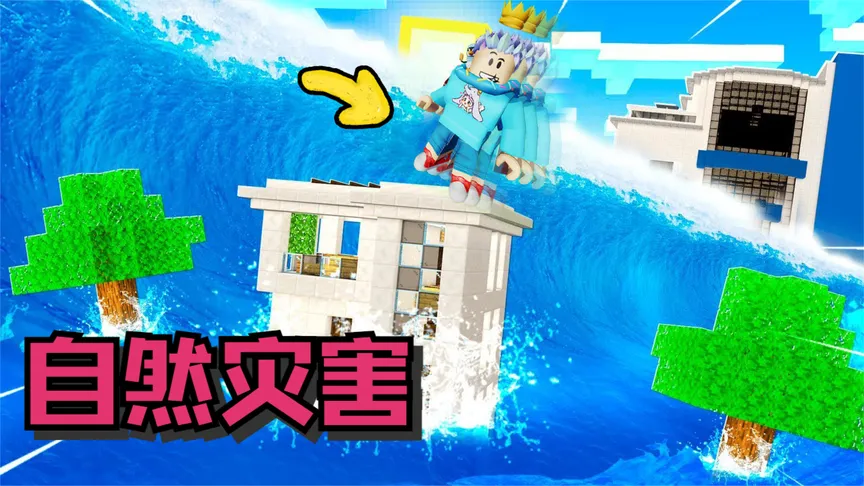 Roblox自然灾害模拟器:海啸洪水酸雨一起来太惊人了!小飞象解说