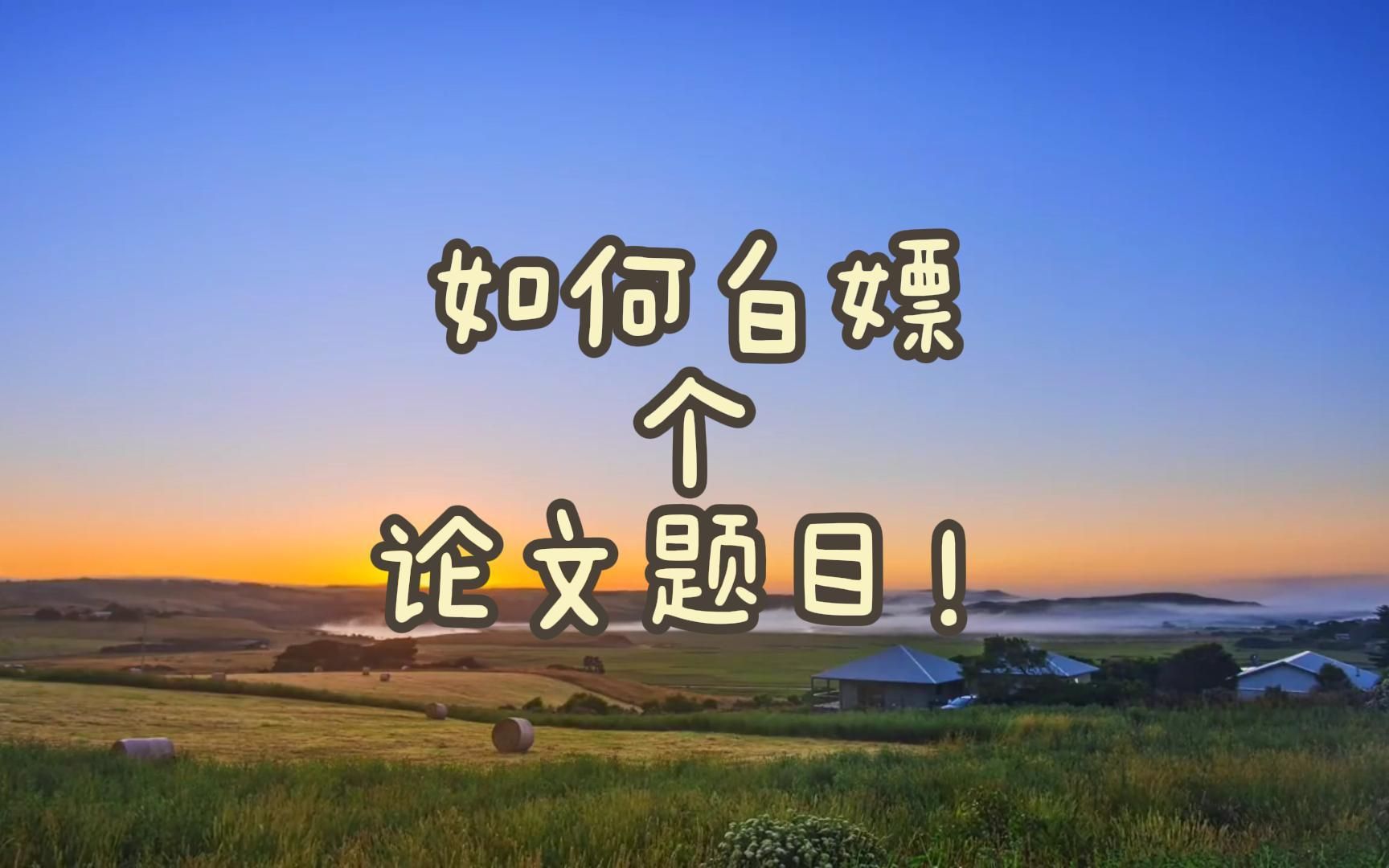 如何白嫖个论文题目?