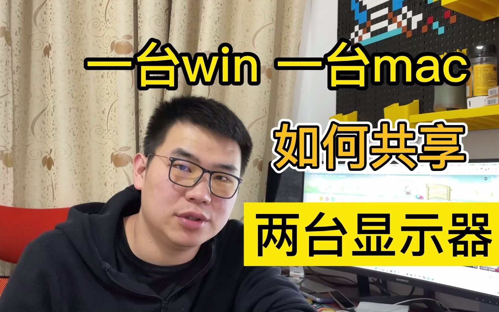 一台mac和一台win主机,如何同时共享两块屏幕?