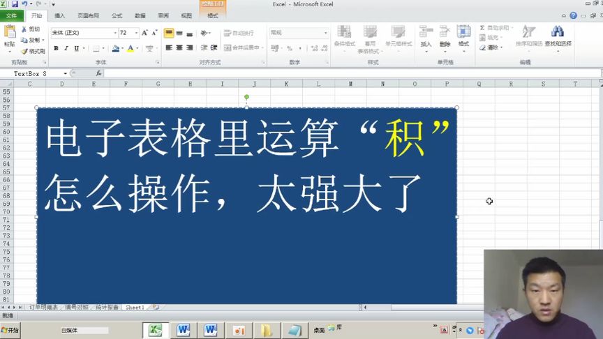 电子表格里“积”的运算,耗费经历,终于发现一个最简便的方法