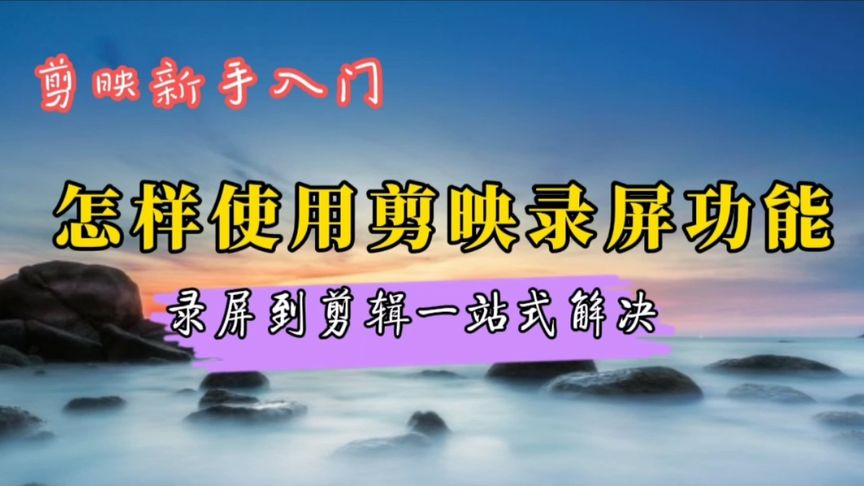 学会剪映录屏功能,录屏到剪辑一站式解决,录视频、录教程更方便