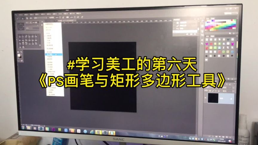 #学习美工的第六天《PS画笔与矩形多边形工具》#爱学习的小朋友