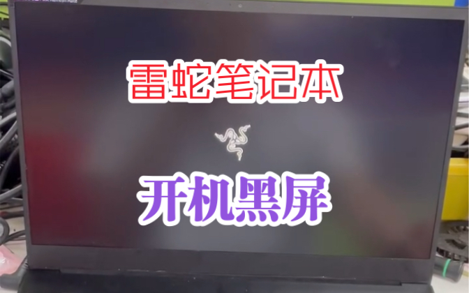 雷蛇笔记本开机屏幕不显示,黑屏,网友自己更换屏幕屏线都搞不定。