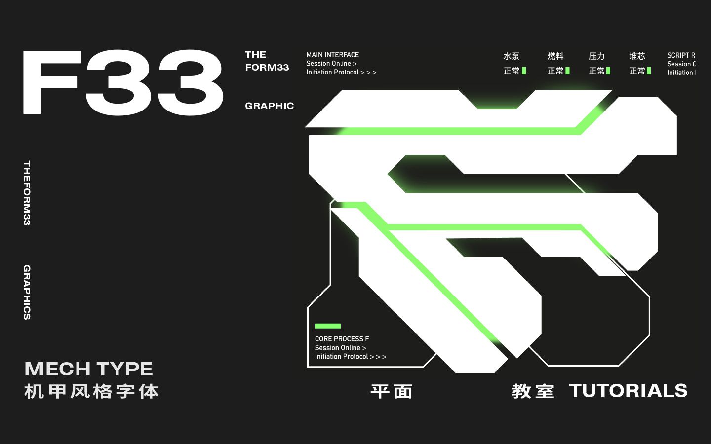 机甲风格字体 平面设计AI教程 动态海报- F33平面教室