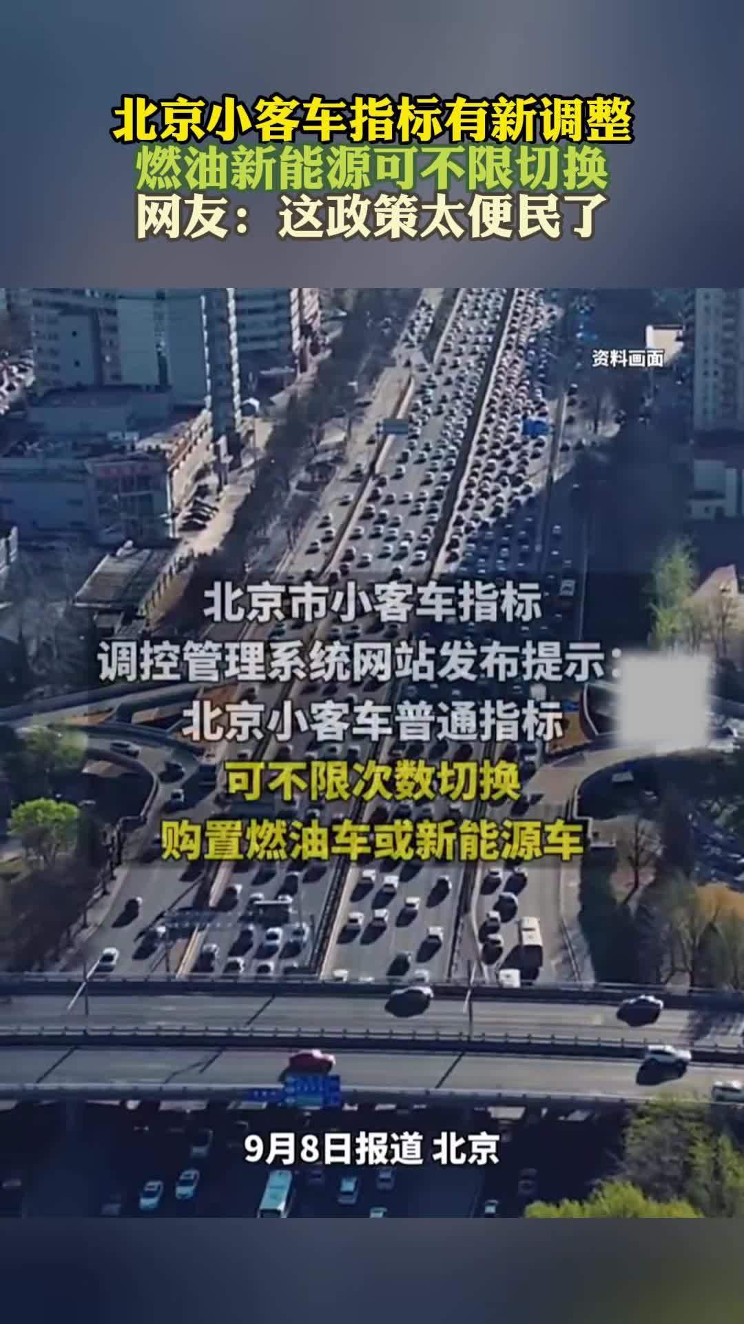 北京小客车指标有新调整 燃油新能源可不限切换 这政策太便民了