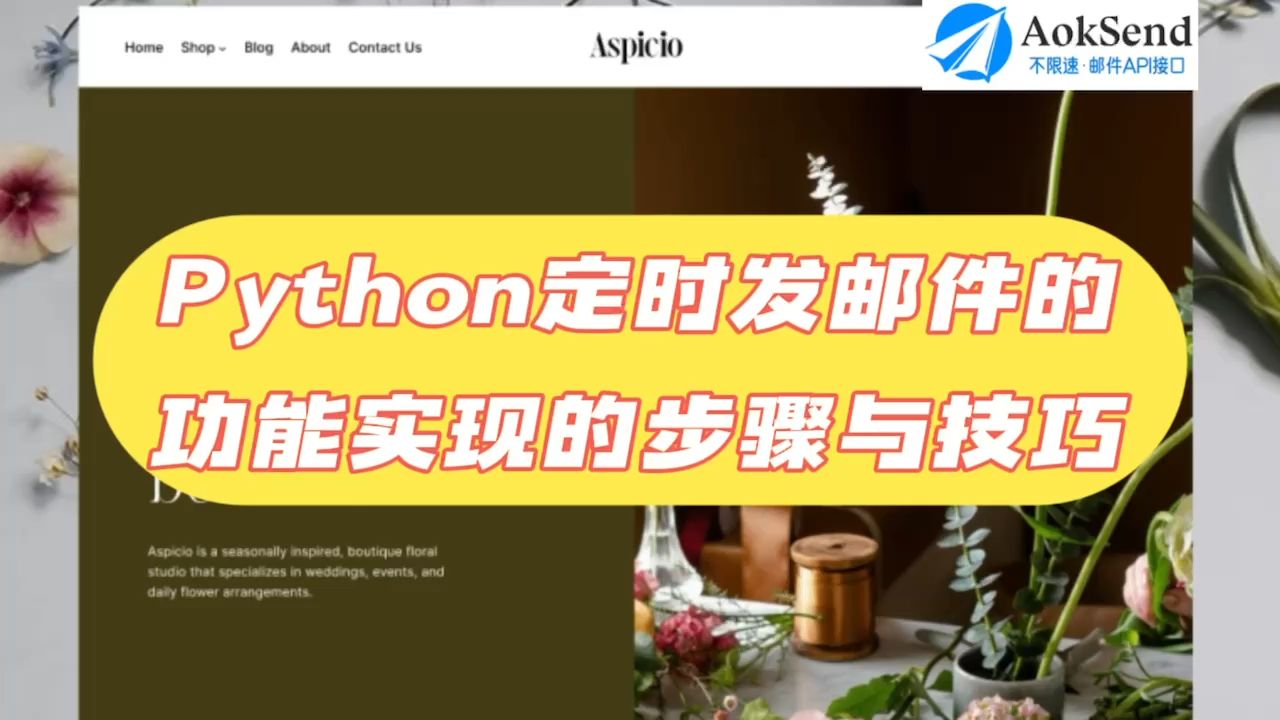 Python定时发邮件的功能实现的步骤与技巧? Python定时发邮件怎么...