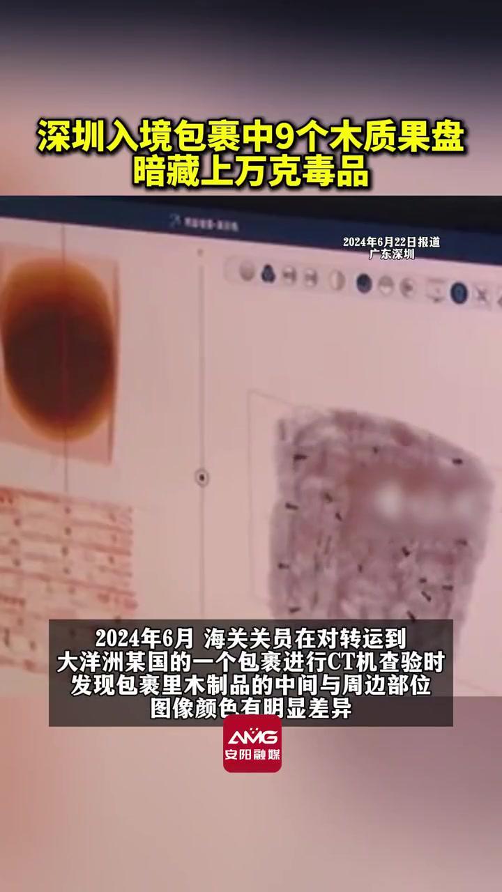 深圳入境包裹中9个木质果盘暗藏上万克毒品#毒品(来源:今日关注安阳...