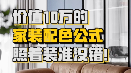 装修配色如何不出错?两种配色公式照着装就对了