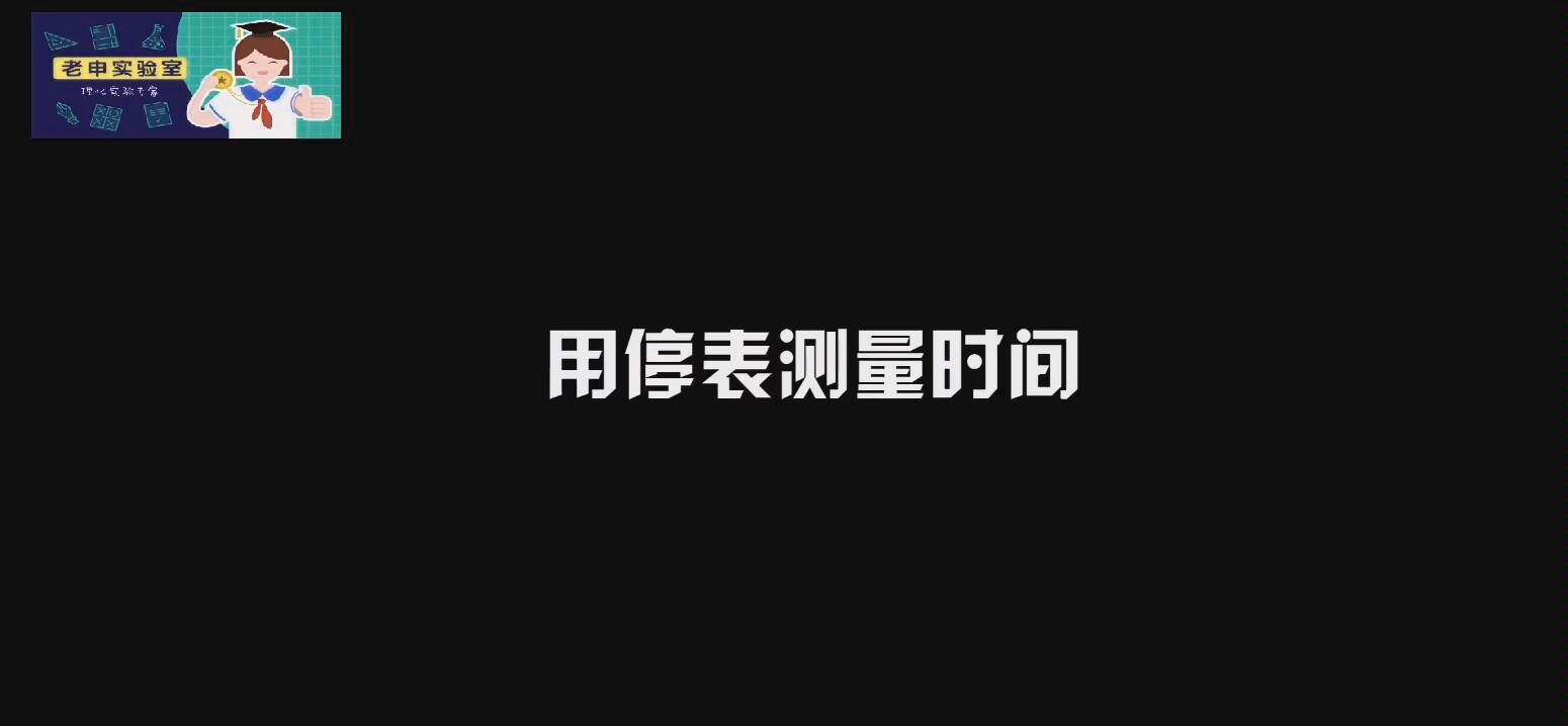 【科普实验】如何使用停表