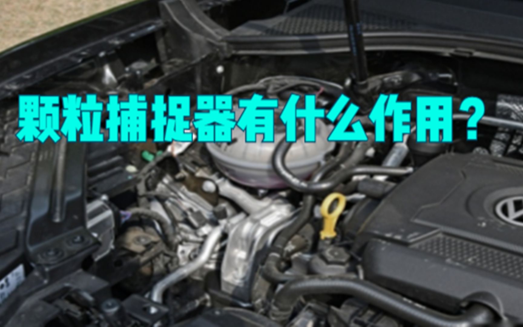 小知识:颗粒捕捉器有什么作用?为什么丰田车不用颗粒捕捉器?
