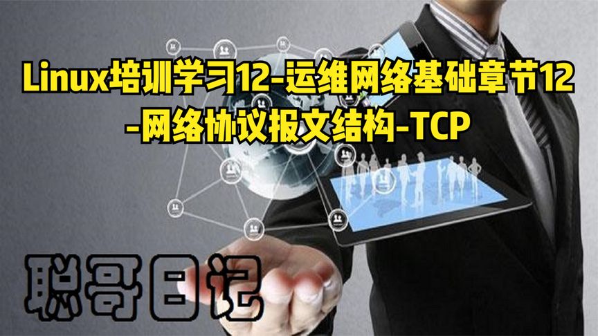 Linux培训学习12-运维网络基础章节12-网络协议报文结构-TCP