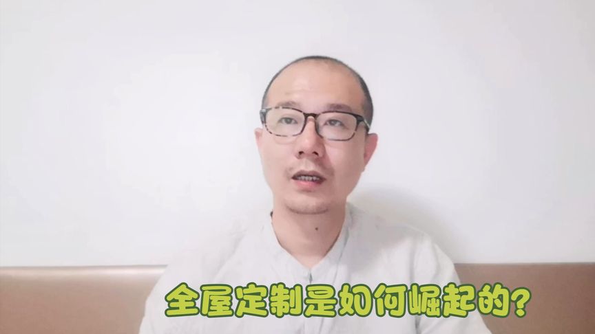 全屋定制属于装修的一部分,它如何崛起的?值得传统装修公司反思