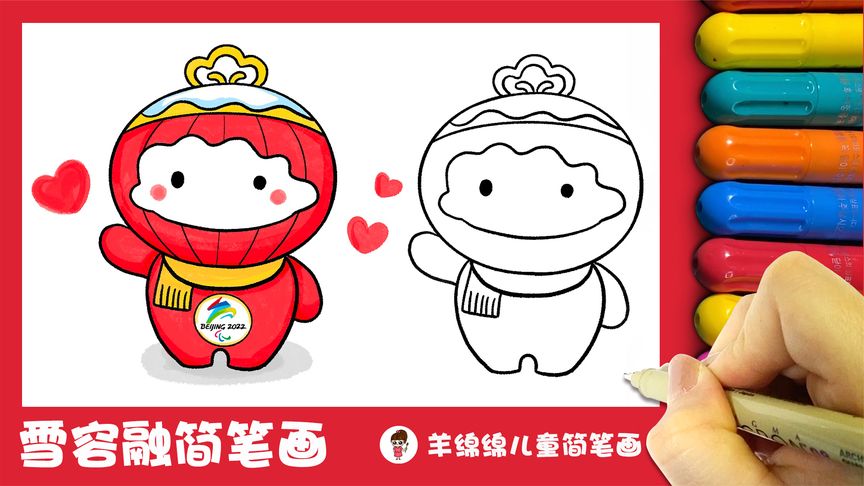 雪容融简笔画教程来啦,Ta不是不红,只是还没上班