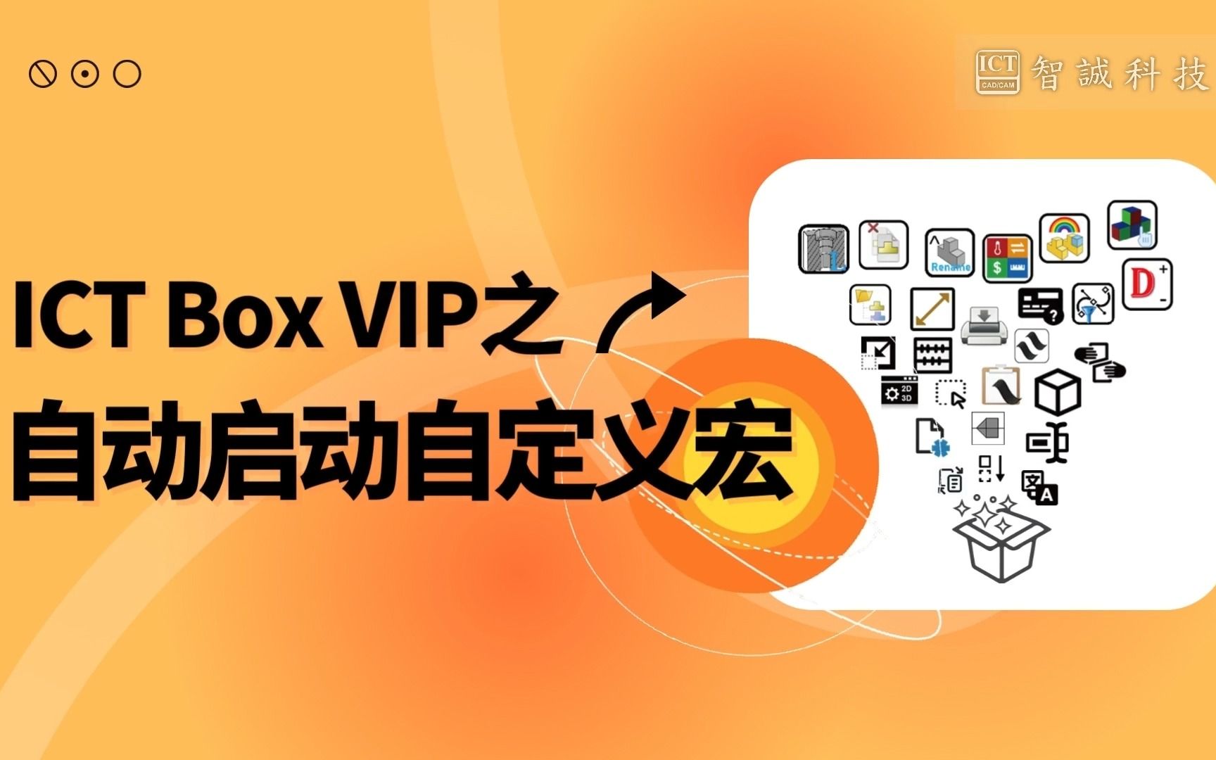 ICT BOX 新功能介绍——自动启动自定义宏命令,打开SOLIDWORKS...
