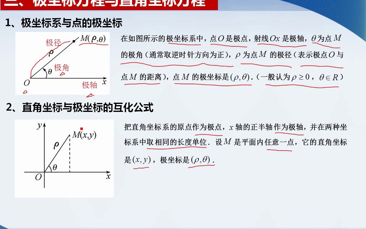 极坐标方程与直角坐标方程互化