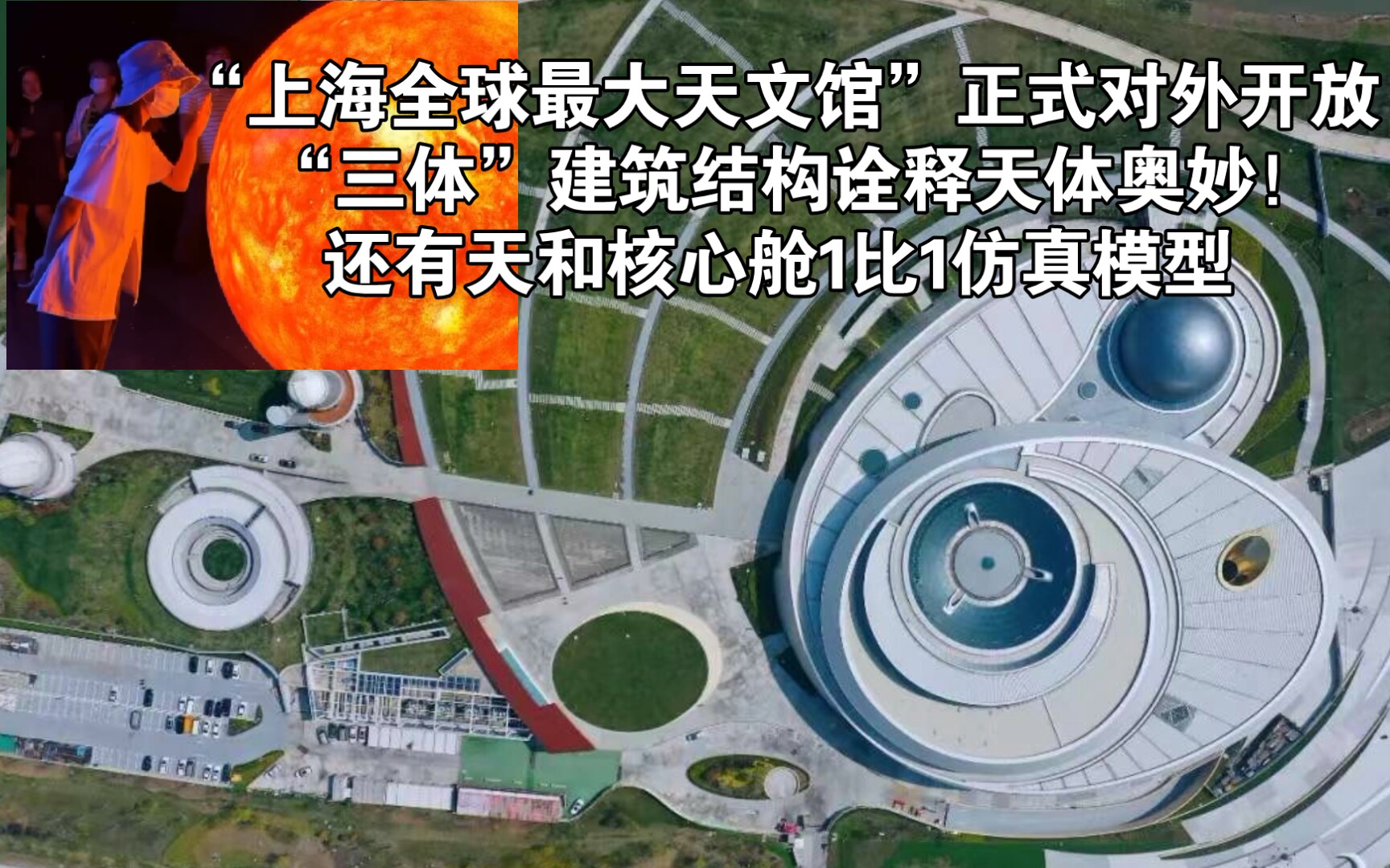 “上海全球最大天文馆” “三体”建筑结构诠释天体奥妙】还有天和...