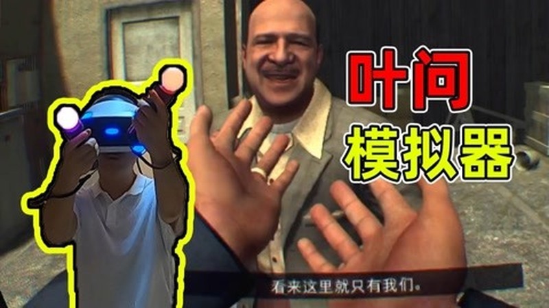VR黑色洛城:赤手空拳击倒匪徒,警察故事被导演玩成叶问模拟器!