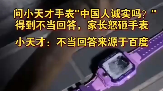 小天才手表,问中国人诚实吗?