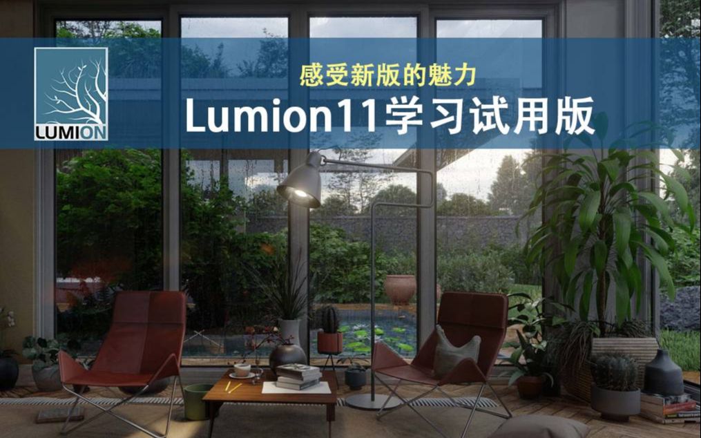 Lumion11体验尝鲜,感受一下新版本的魅力。