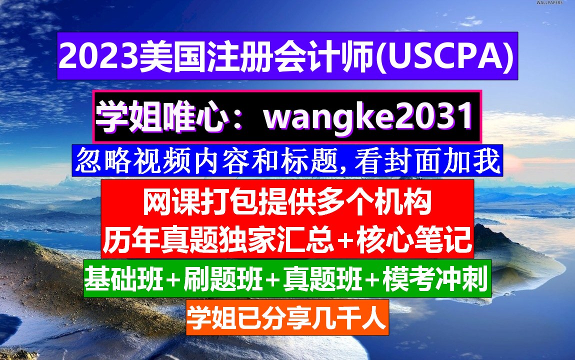 美国注册会计师难考吗,美国注册会计师证书吗,通过美国注册会计师考试
