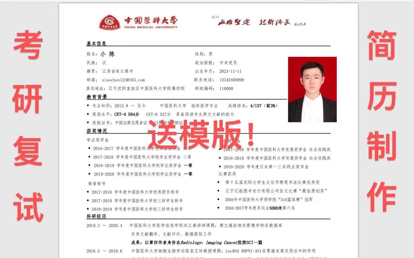 医学生 考研/推免 复试简历制作 | 其他专业适用 | 送简历模板
