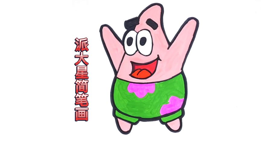 幼儿园小朋友也可以画的简笔画画法哦,憨憨派大星画起来吧